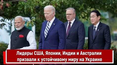Лидеры США Японии Индии и Австралии призвали к устойчивому миру на Украине Youtube