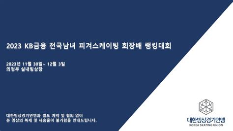 2023 Kb금융 전국남녀 피겨스케이팅 회장배 랭킹대회 4일차 Youtube