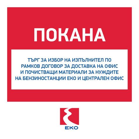 Eko Bulgaria On Linkedin Обявяваме търг за избор на изпълнител по рамков договор за доставка на…