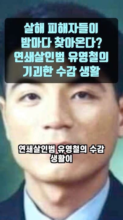 사이코패스 연쇄살인마 유영철 ‘피해자 귀신 때문에 시달린다 Youtube