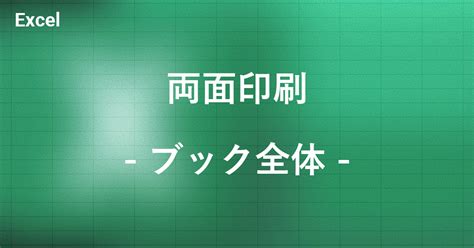 エクセルでブック全体を両面印刷する方法｜office Hack