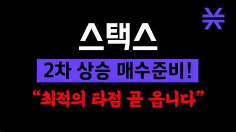 스택스 추가 상승 준비하세요 타점 필수 체크 스택스 분석 및 전망 Youtube