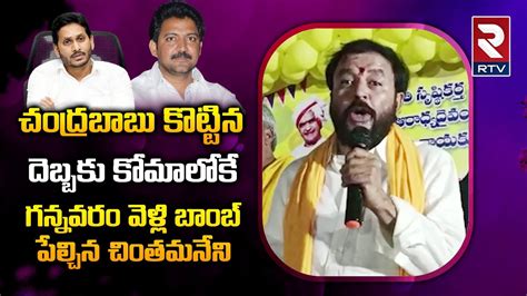 Chintamaneni Mass Warning To Cm Jagan చంద్రబాబు కొట్టిన దెబ్బకు కోమాలోకి Rtv Vijayawada