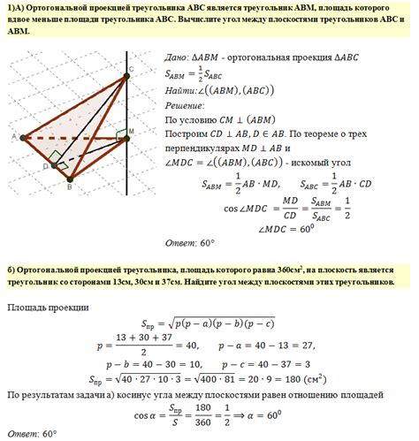 1 А Ортогональной проекцией треугольника АВС является треугольник АВМ плоскостью