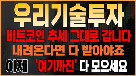 주식 우리기술투자 고점에서 내려오질 않네요 추세매매 그대로 현재 수급 차트분석 여기까지 보세요 우리기술투자 우리기술투자주가 우리기술투자주가전망 Youtube