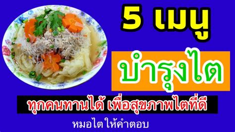 5 เมนู อาหารบำรุงไต ทำให้ไตสุขภาพดีที่ทุกคนทานได้ เมนูอาหารโรคไต ตำ