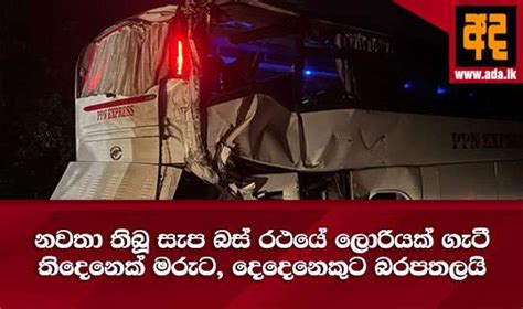 නවතා තිබූ සැප බස් රථයේ ලොරියක් ගැටීමෙන් තිදෙනෙක් මරුට දෙදෙනෙකුට බරපතලයි Ada Online
