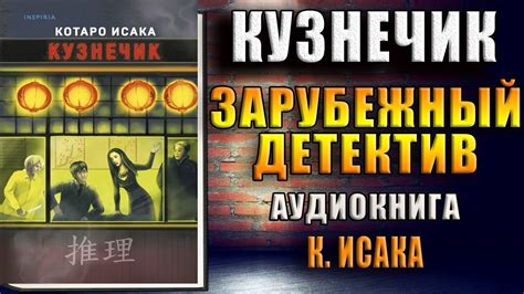 Кузнечик. Зарубежный Детектив (Котаро Исака) Аудиокнига - YouTube