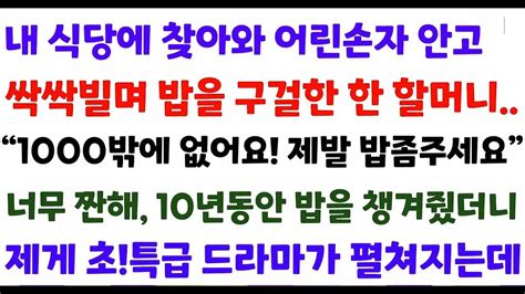 반전신청사연 내 식당에 찾아와 어린손자안고 밥을 구걸한 한할머니너무 가슴아파 10년동안 밥을 챙겨줬더니 하늘도 놀랄 반전사연이 펼쳐지는데 신청사연 사이다썰 사연
