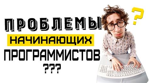 Проблемы у начинающих программистов Youtube