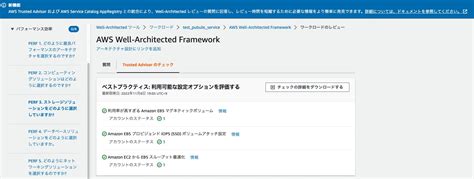 Aws運用・設計の味方！aws Trusted Advisorで時短できるようになったaws Well Architected Toolを使っ