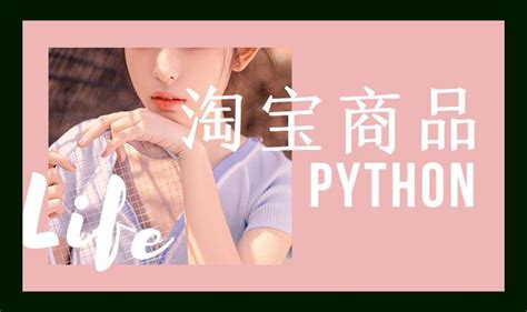 Python爬取淘宝商品数据，价值千元的爬虫外包项目 知乎