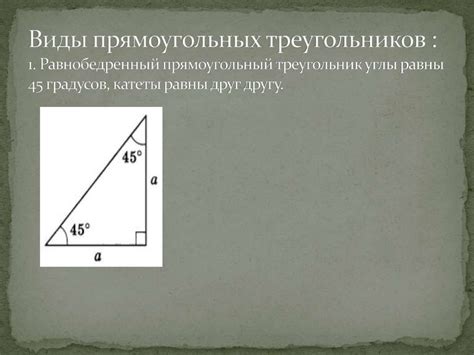 Прямоугольный треугольник - презентация онлайн