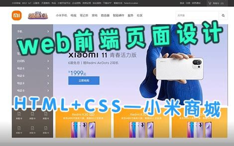 期末大作业HTML5 CSS网页设计小米商城页面的实现附源码html网页制作 bili 19786712161 默认收藏夹 哔哩哔哩视频