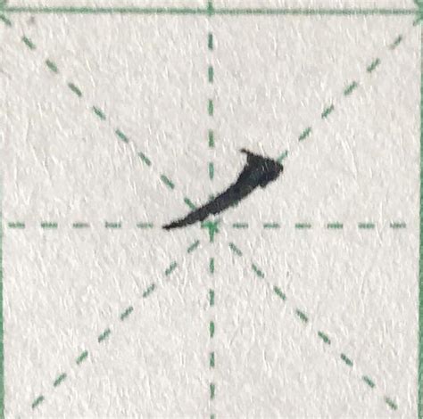 硬笔规范字基本笔画短平撇短斜撇及例字