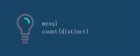 Mysql中的countdistinct详解极客笔记