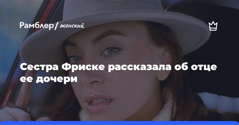 Сестра Фриске рассказала об отце ее дочери Рамблер женский