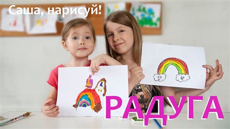 Саша нарисуй РАДУГА Простые уроки рисования для детей Youtube