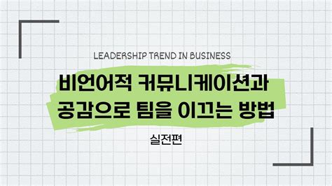 리더십 실전 비언어적 커뮤니케이션 경청 공감의 힘 Youtube
