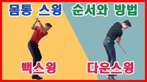 양쪽 겨드랑이 꽉 조이는 몸통 백스윙과 오른발의 시크릿 사용 방법 ㅣ 골프스윙 YouTube