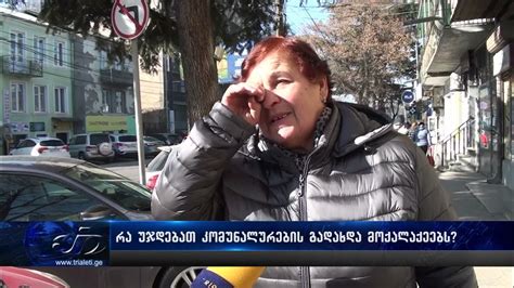 რა უჯდებათ მოქალაქეებს კომუნალური გადასახადები Youtube