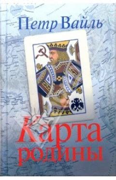 Вайль Петр - Карта Родины. Слушать онлайн