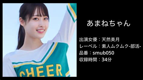 【あまねちゃん】チア部ポニテ美少女の放課後ストーリー！蒸れた練習着×屋上の青春時間｜天然美月｜smub050 ボイスavi