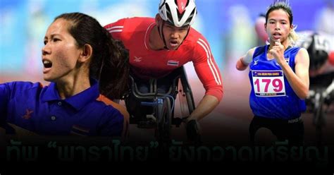 ทัพ “พาราไทย” ยังเจ๋ง กวาดเหรียญ เอเชียนพาราเกมส์