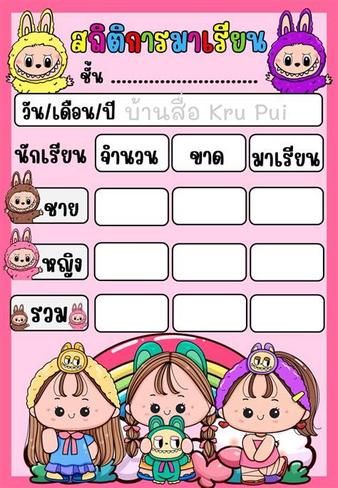 สถิติการมาเรียน ลาบูบู้แนวตั้ง ไฟล์ Pdf บ้านสื่อ Kru Pui