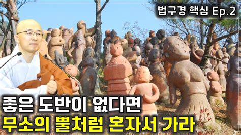 법구경핵심2 좋은 벗들의 모임 좋은 도반이 없다면 무소의 뿔처럼 혼자서 가라 Youtube