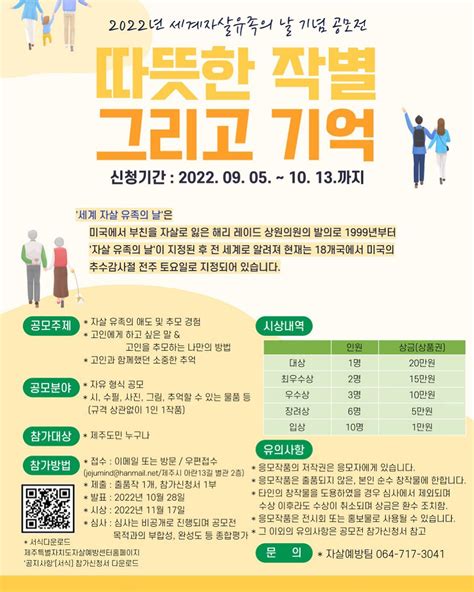 🧡 2022년 세계 자살 유족의 날 기념 공모전 따뜻한 작별 그리고 제주특별자치도광역정신건강복지센터