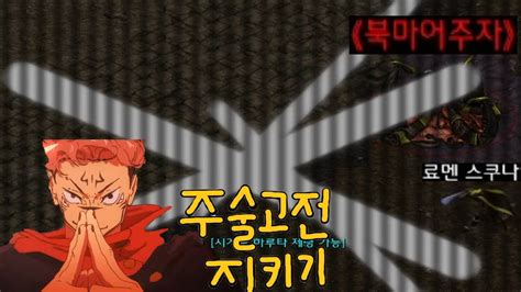 Eud 주술고전 지키기 2 유즈맵 Youtube