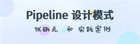 Pipeline 设计模式的优缺点和实践案例pipeline设计模式 Csdn博客
