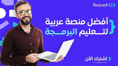 تعرف على منصة المدرسة تعلم البرمجة بالعربية youtube