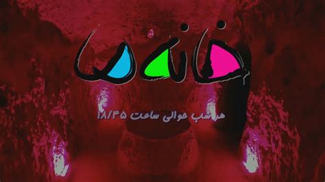 خانه ما شبکه دو