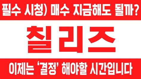 칠리즈 코인 필수 시청 매수 지금해도 될까 이제는 ‘결정 해야할 시간입니다 Youtube