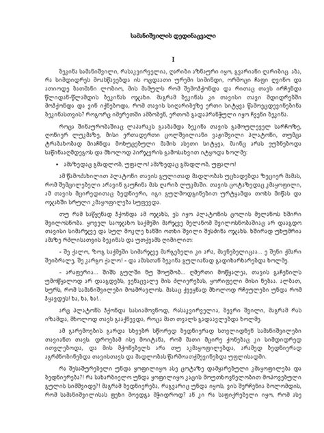 სამანიშვილის დედინაცვალი Pdf Pdf