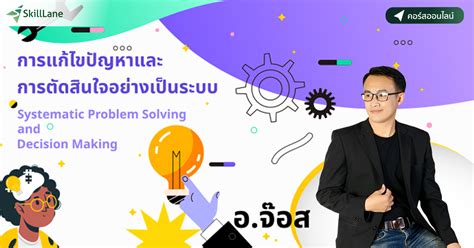 การแก้ไขปัญหาและการตัดสินใจอย่างเป็นระบบ Systematic Problem Solving And Decision Making คอร์ส