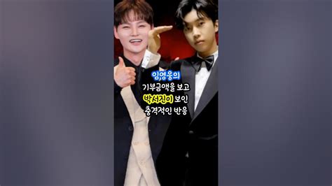 임영웅의 기부금액을 보고 박서진이 보인 충격적인 반응 Youtube