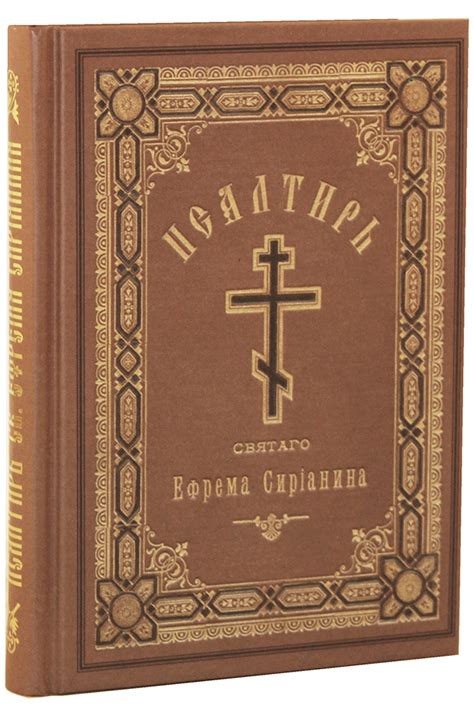 Псалтирь или Богомысленные Размышления. Святого отца Ефрема Сирина