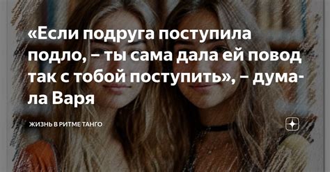 «Если подруга поступила подло ты сама дала ей повод так с тобой поступить думала Варя