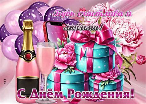 Гиф открытка С Днем Рождения Будь счастлива и любима Скачать бесплатно на