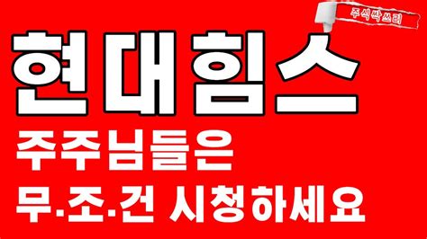 현대힘스 전망 주주님들은 무조건 필수시청 중요합니다 Youtube