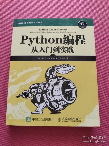 Python编程：从入门到实践 美 埃里克·马瑟斯（eric Matthes） 著；袁国忠 译孔夫子旧书网