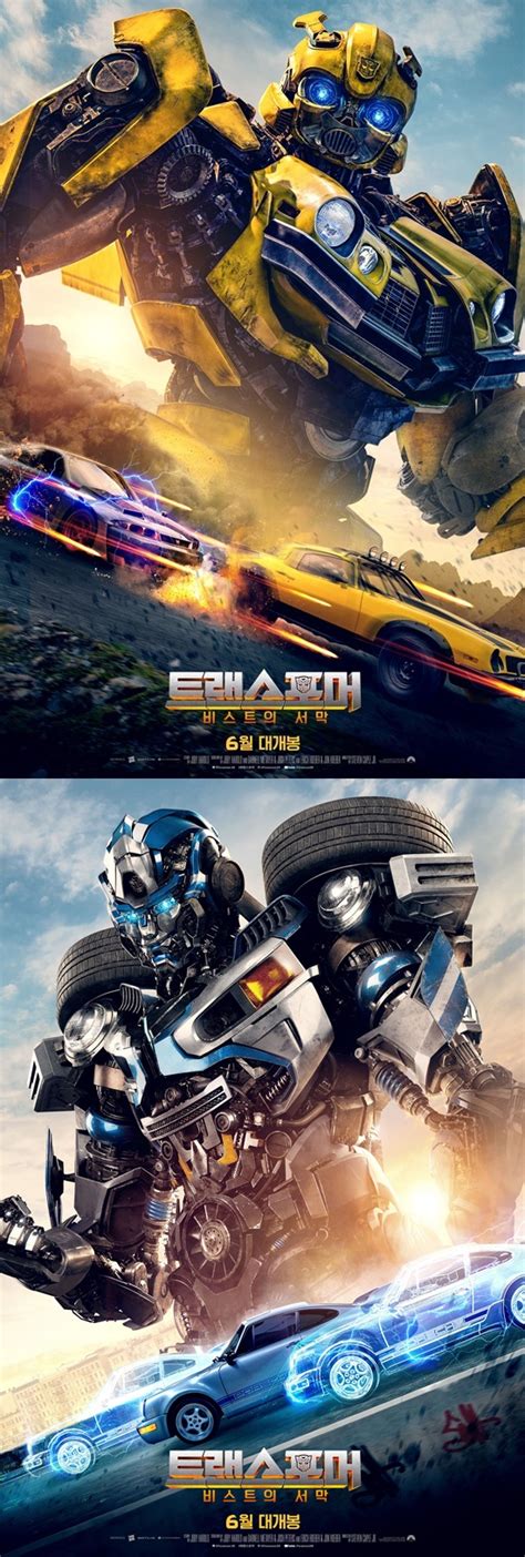 트랜스포머 비스트의 서막 액션 포스터옵티머스 프라임·범블비 활약 예고 나무뉴스