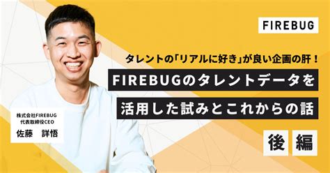 「豊富なタレントデータの活用」というfirebugの強み〜firebugの事業について（後編）〜｜株式会社firebug