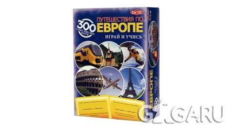 Настольная игра Путешествия по Европе - обзор, отзывы, фотографии ...