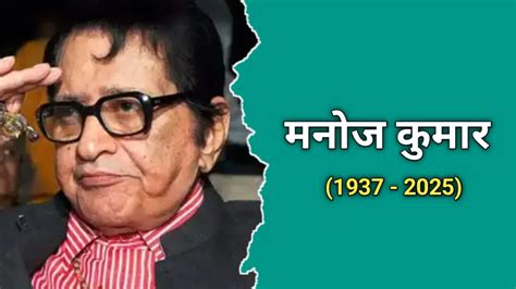 मनोज कुमार का जीवन परिचय मृत्यु Manoj Kumar Biography In Hindi The