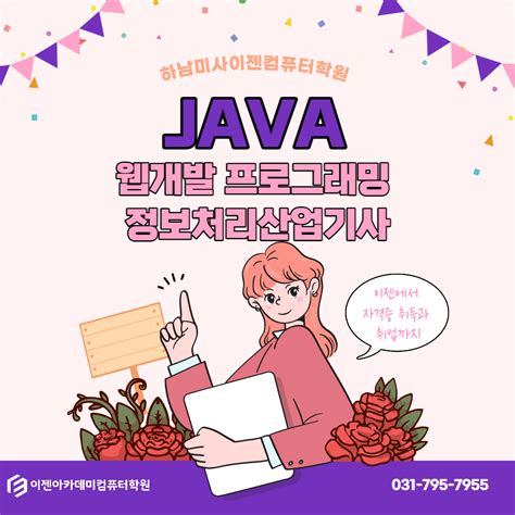 상일동컴퓨터학원 전액지원 자바java웹개발 프로그래밍 정보처리산업기사에 대해 알아보기 경기도 하남시 망월동 비즈프로필