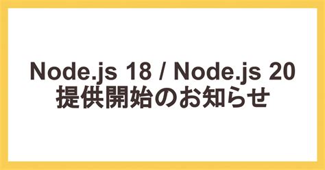 node v18 およびnode js v20 の提供開始のお知らせ｜ロリポップ！マネージドクラウド